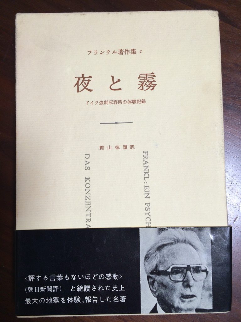 フランクル「夜と霧」 | ＜ニンカン・ネット＞いつまでも みんなで ニンカン やろうよ