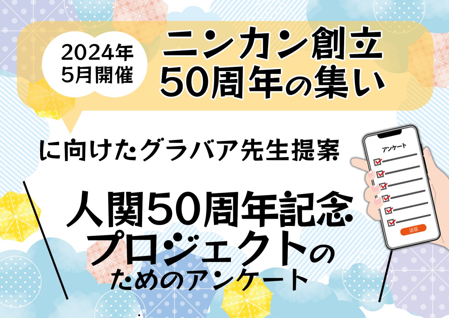「ニンカン卒業生アンケート」継続のお知らせ | ＜ニンカン・ネット＞いつまでも みんなで ニンカン やろうよ