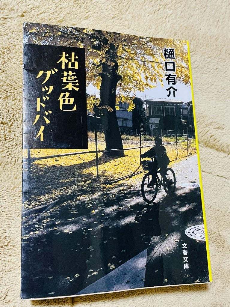 『枯葉色グッドバイ』 | ＜ニンカン・ネット＞いつまでも みんなで ニンカン やろうよ